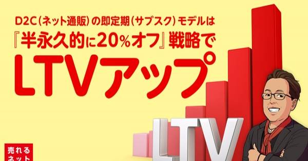 D2C（ネット通販）の即定期（サブスク）モデルは『半永久的に20％オフ』戦略でLTVアップ｜ECのミカタ