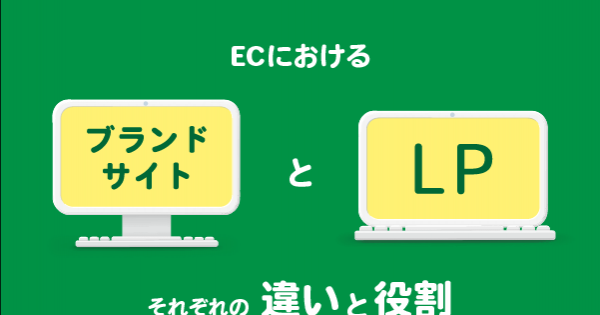 ECにおけるブランドブランドサイトとLPの違い・それぞれの役割｜ECのミカタ