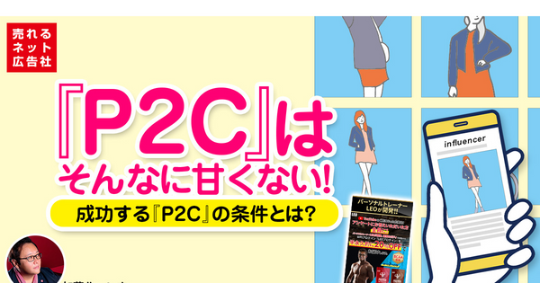 『P2C』はそんなに甘くない！成功する『P2C』の条件とは？｜ECのミカタ