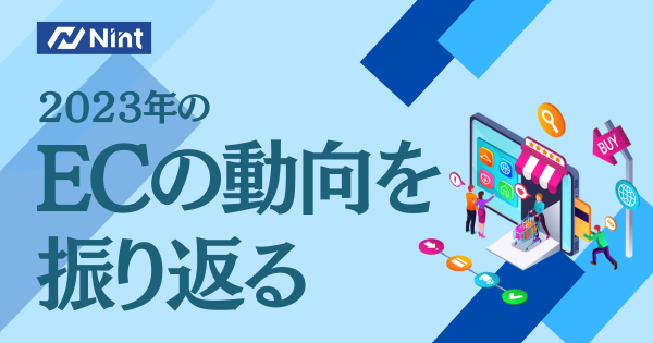 2023年のECモールの動向を振り返る｜ECのミカタ