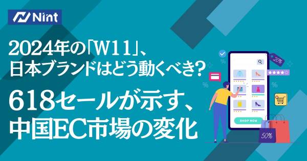 2024年の「W11」、日本ブランドはどう動くべき？618セールが示す、中国EC市場の変化｜ECのミカタ