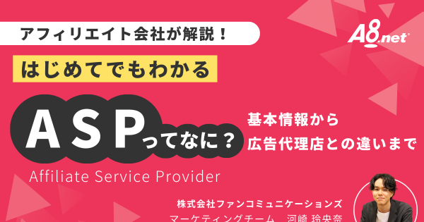 【はじめてでもわかる】ASPってなに？基本情報から広告代理店との違い、種類まで｜ECのミカタ