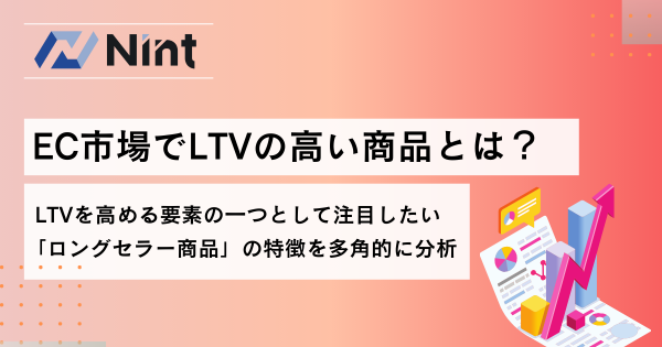 EC市場でLTVの高い商品とは？ LTVを高める要素の一つとして注目したい「ロングセラー商品」の特徴を多角的に分析｜ECのミカタ