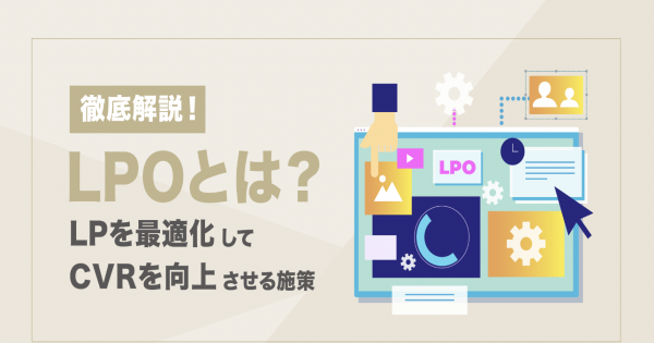 LPOとは？LPを最適化してCVRを向上させる施策｜ECのミカタ