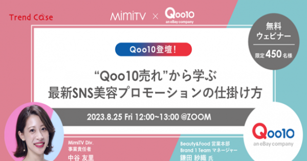 美容メディア「MimiTV」に「Qoo10」が登壇 Qoo10×SNSで実現する最新美容プロモーション｜ECのミカタ