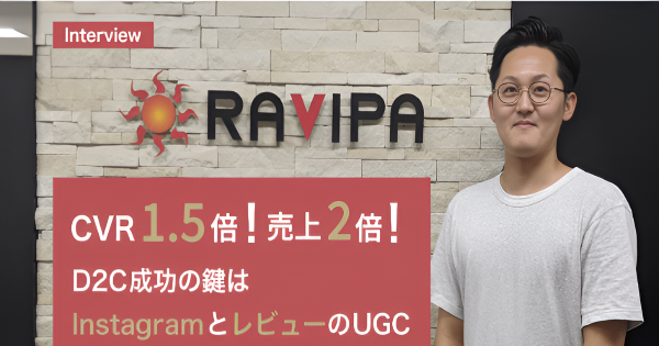 【UGC活用事例第2弾】-CVR1.5倍、売上2倍アップ- D2C成功の鍵はInstagramとレビューのUGC｜ECのミカタ
