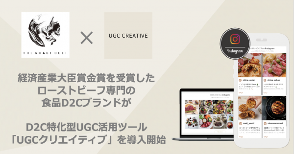 ローストビーフ専門のD2Cブランド「THE ROAST BEEF」が、UGCツール「UGCクリエイティブ」を導入開始｜ECのミカタ