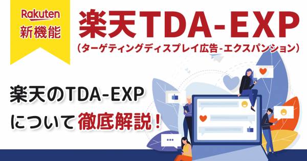 【新機能】楽天のTDA-EXPについて徹底解説！｜ECのミカタ