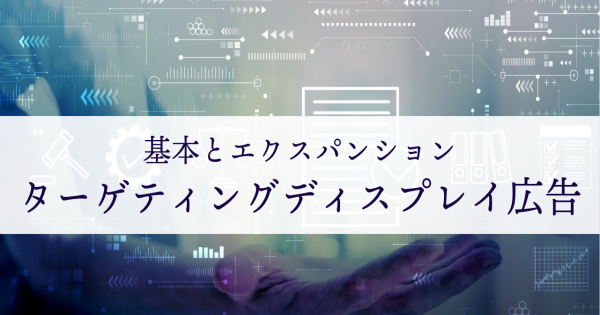 ターゲティングディスプレイ広告（TDA-EXP）の基本とエクスパンションの活用法｜ECのミカタ