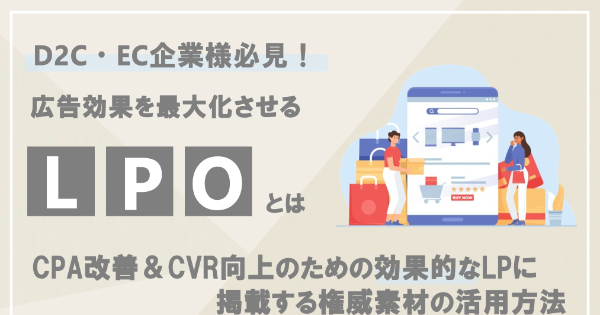 D2C・EC企業様必見！広告効果を最大化させる『LPO』とは？CPA改善＆CVR向上のための効果的なLPに掲載する権威素材の活用方法｜ECのミカタ