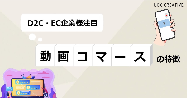 D2C・EC企業様注目！動画コマースの特徴！｜ECのミカタ