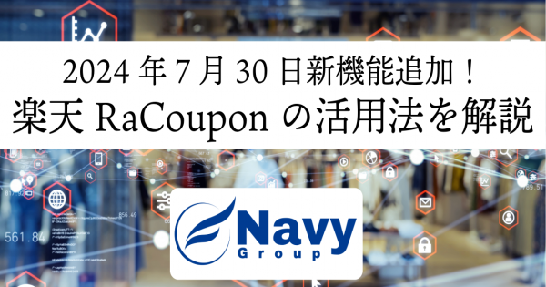 楽天市場「RaCoupon」に新機能追加！2024年7月30日からの拡充内容と活用法をチェック｜ECのミカタ