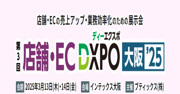 【今週開催】第3回店舗・EC DXPO大阪’25に出展します！｜ECのミカタ