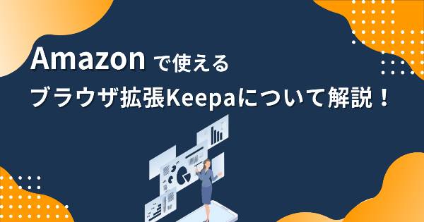 Keepa（キーパ）とは？Amazonの価格リサーチに便利なツールを解説！｜ECのミカタ