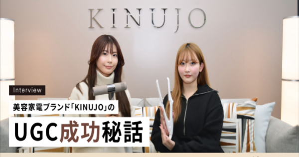 CMで話題の美容家電D2C「KINUJO」がUGCクリエイティブ導入後EC売上向上！成功の秘訣は縦型ショート動画UGC！？｜ECのミカタ