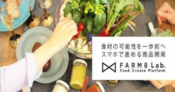 スマホで食材の商品開発シミュレーションができる「FARM8 Lab.」が登場｜ECのミカタ