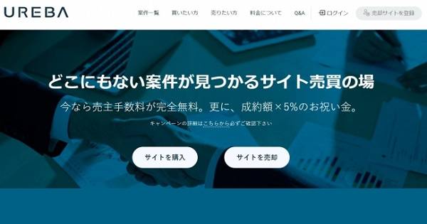 手数料無料のWebサイト売買サービス『UREBA』がリリース｜ECのミカタ