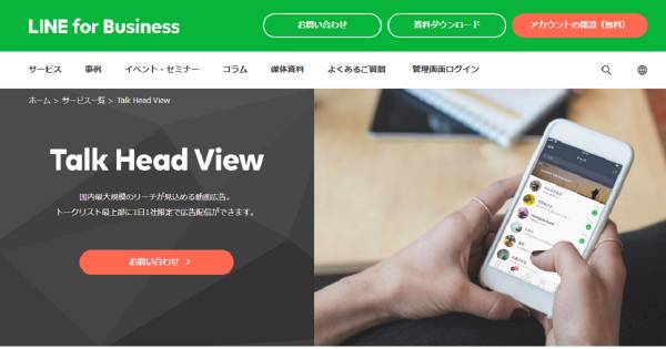 LINEの8,200万人超ユーザーへリーチできる公式広告サービス『Talk Head View』が正式リリース｜ECのミカタ