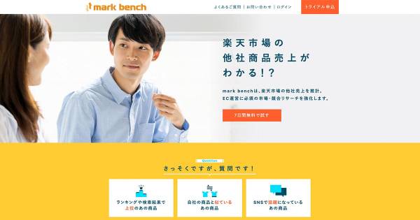 楽天市場での「他社商品売上推計」などを確認できる『mark bench』をリリース｜ECのミカタ