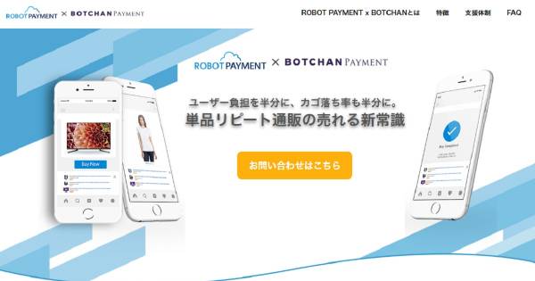 「カゴ落ち」低減にも威力 チャット決済サービス『BOTCHAN PAYMENT』と決済代行サービス『ROBOT PAYMENT』が連携開始｜ECのミカタ