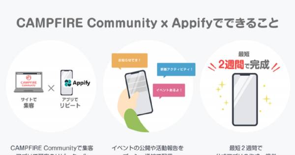 CAMPFIRE Community上の専用アプリが月額5,000円から・最短2週間で作れる Appify Technologiesとの連携で実現｜ECのミカタ
