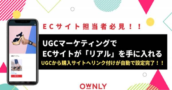 SNS投稿と商品情報の紐づけがスムーズに SNSマーケプラットフォーム『OWNLY』に「自動VCリンク作成」機能を実装｜ECのミカタ