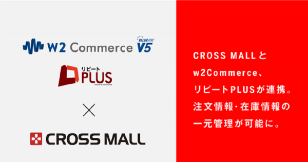 CROSS MALLがw2Commerce・リピートPLUSとの連携を開始 注文・在庫情報の一元管理が可能に｜ECのミカタ