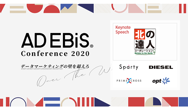 北の達人コーポレーションなど話題の企業のデジタルマーケティングに迫る、AD EBiS Conference 2020レポート｜ECのミカタ