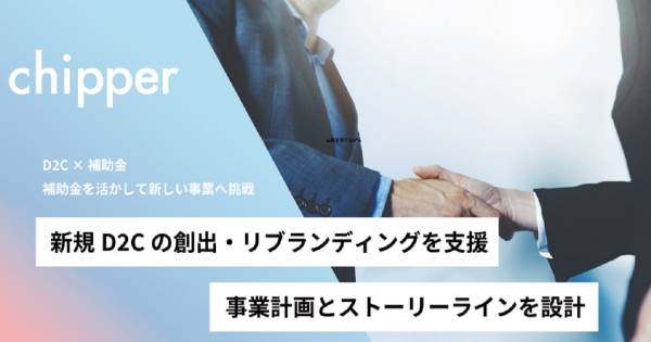 D2C事業⽀援のchipperが『事業再構築補助⾦』の申請⽀援策を提供｜ECのミカタ