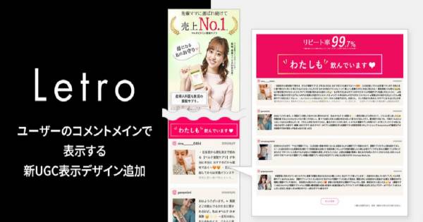 CVR1.47倍も Letroがユーザー生成コンテンツのテキストを強調表示する「UGCレビュー表示機能」を追加｜ECのミカタ