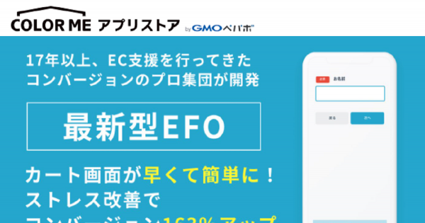 入力フォームを簡素化して「カゴ落ち」を防ぐ『EFOcats for カラーミーショップ』の提供を開始｜ECのミカタ