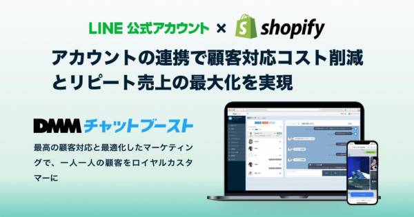 Shopify連携でLINE上でのロイヤリティ醸成ができる『DMMチャットブースト』の提供開始｜ECのミカタ