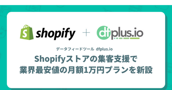 データフィード管理ツール「dfplus.io」が月額1万円プランを新設、 ShopifyストアのGoogle・Instagramショッピングの商品データ活用を後押し｜ECのミカタ