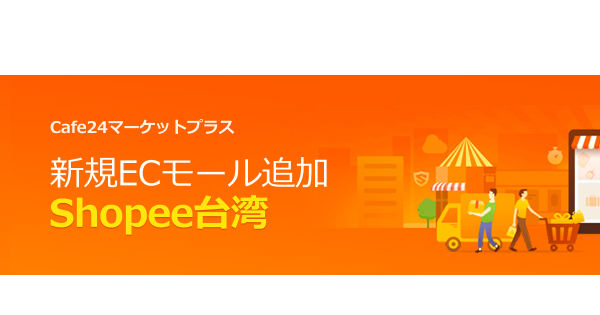 【台湾越境EC】Cafe24がShopeeと連携、台湾ユーザーへの販路拡大が可能に｜ECのミカタ