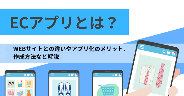 ECアプリとは？WEBサイトとの違いやアプリ化のメリット、作成方法など解説｜ECのミカタ