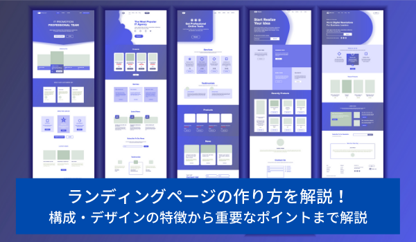 ランディングページの作り方を解説!構成・デザインの特徴から重要なポイントまで解説|ecのミカタ