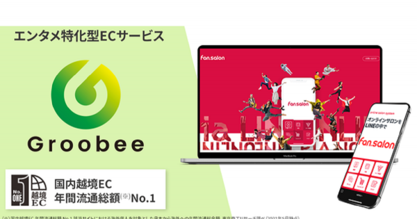 Groobeeがfan.salonのECサポートを開始 オンラインサロンで大型ショッピングサイト運営が可能に｜ECのミカタ
