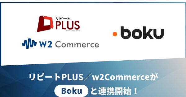 「リピート PLUS」「w2Commerce」でPayPay・キャリア決済・Alipayが利用可能に｜ECのミカタ