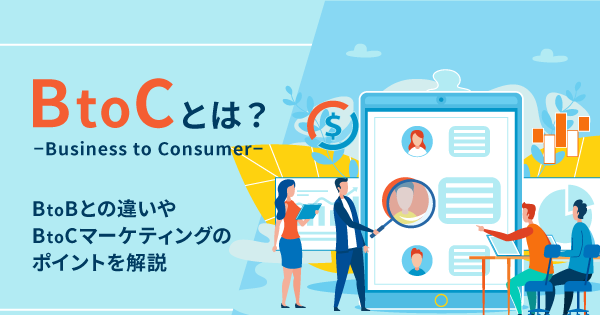 BtoCとは？BtoBとの違いやBtoCマーケティングのポイントを解説｜ECのミカタ