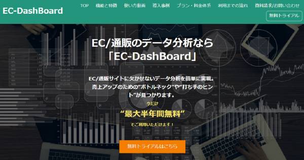 KUROCO、データ基盤【EC-DashBoard】を最大半年間無料で提供｜ECのミカタ