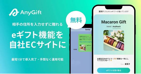AnyReach、eギフト機能を自社ECサイトに導入できる【AnyGift】をリリース｜ECのミカタ