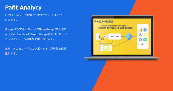 【Pafit Analycy】の事前登録受付を開始 ECサイトのデータ収集と分析をサポート｜ECのミカタ