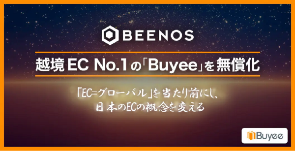 BEENOS【Buyee Connect】の初期費用および月額費用を無償化｜ECのミカタ