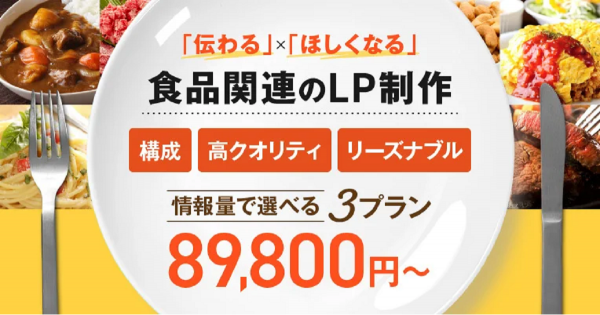 Ryuki Designが食品EC特化のLP制作メニューの提供開始｜ECのミカタ