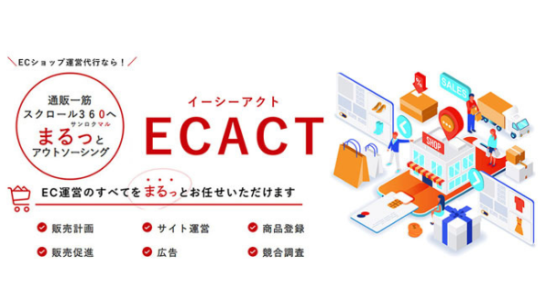 スクロール360、ECショップ運営代行サービス「ECACT」の提供を開始｜ECのミカタ