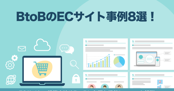 BtoBのECサイト事例8選！構築方法や必要な機能も解説｜ECのミカタ