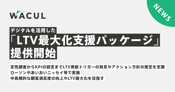 WACULがデジタルを活用した【LTV最大化支援パッケージ】の提供を開始｜ECのミカタ