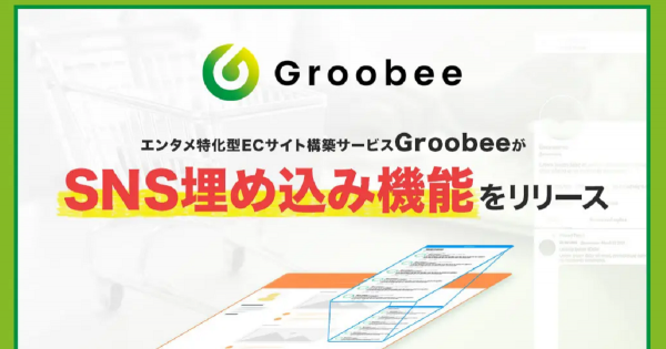 エンタメ特化EC構築サービス【Groobee】がTwitter・FacebookなどのSNS埋め込み機能を追加｜ECのミカタ