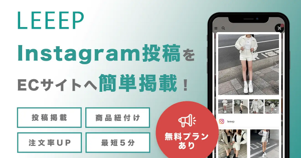 【LEEEP】Shopify公式アプリをリリース Instagramの投稿・動画をECショップに掲載できる｜ECのミカタ