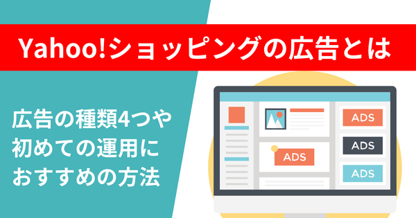 Yahoo!ショッピングの広告とは。広告の種類4つや初めての運用におすすめの方法｜ECのミカタ